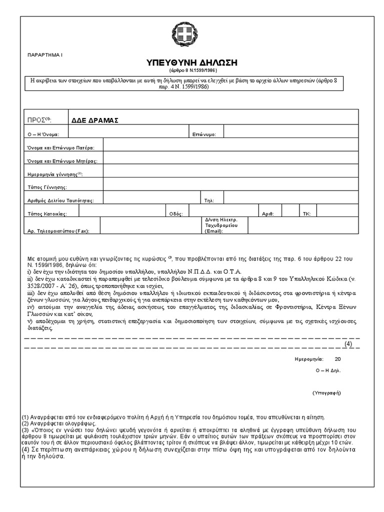 ΠΡΟΤΥΠΟ ΥΠΕΥΘΥΝΗΣ ΔΗΛΩΣΗΣ ΑΔΕΙΕΣ-ΔΙΔΑΣΚΑΛΙΑΣ | PDF