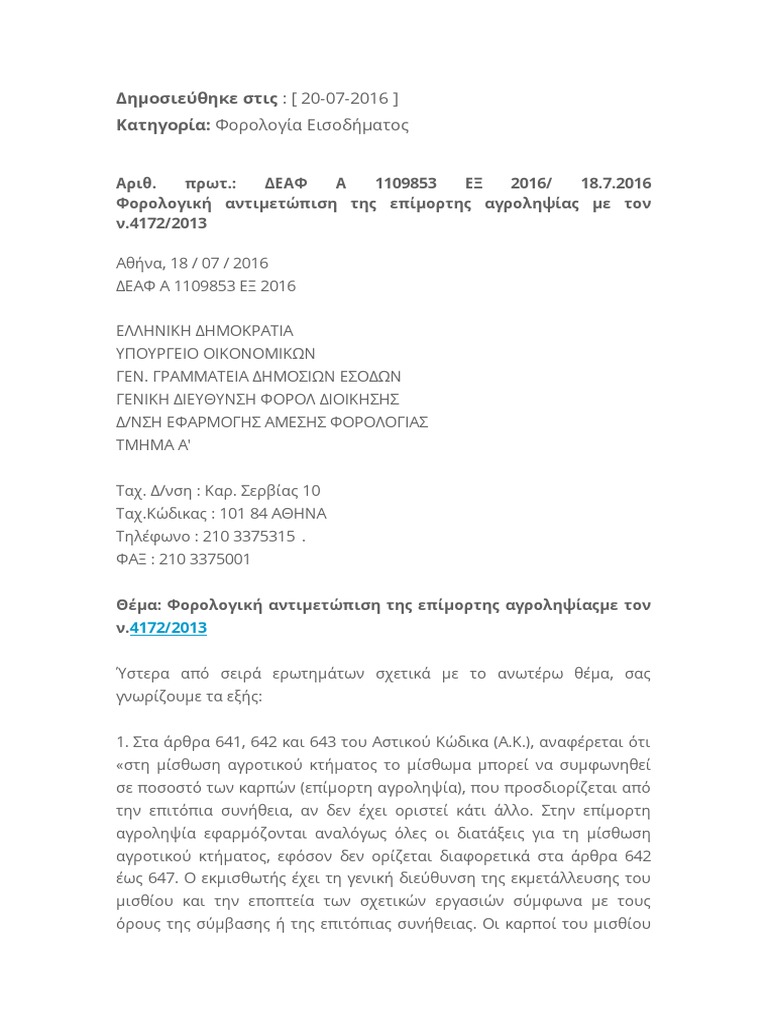 επιμορτη αγροληψια | PDF