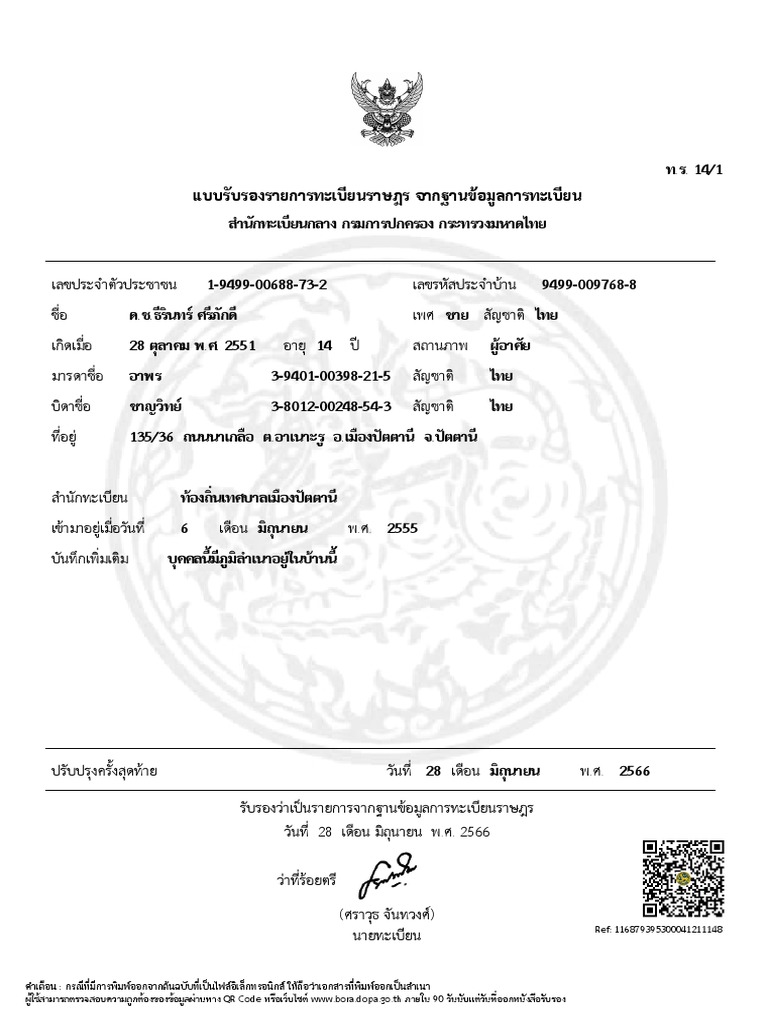 25660628 159063 คัดรับรองรายการบุคคล (ทร14-1) -1 | PDF