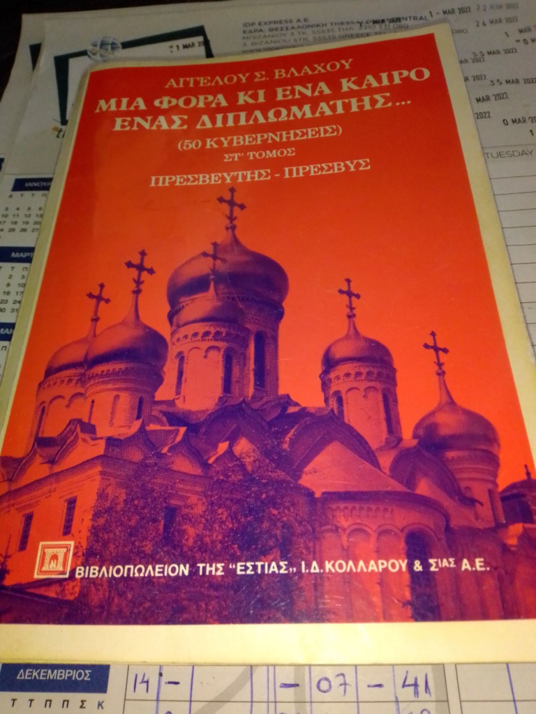 ΕΝΑΣ ΔΙΠΛΩΜΑΤΗΣ ΘΥΜΑΤΑΙ 6ο ΤΟΜΟΣ | PDF