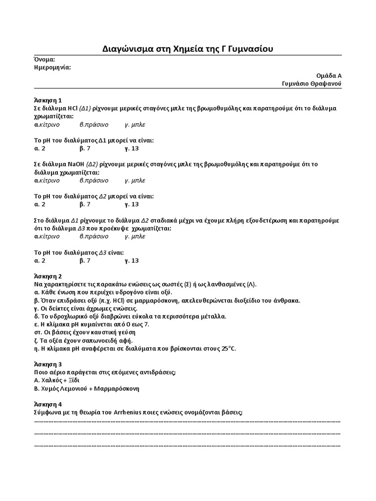 Διαγώνισμα Α Τετραμήνου Ομάδα Α | PDF