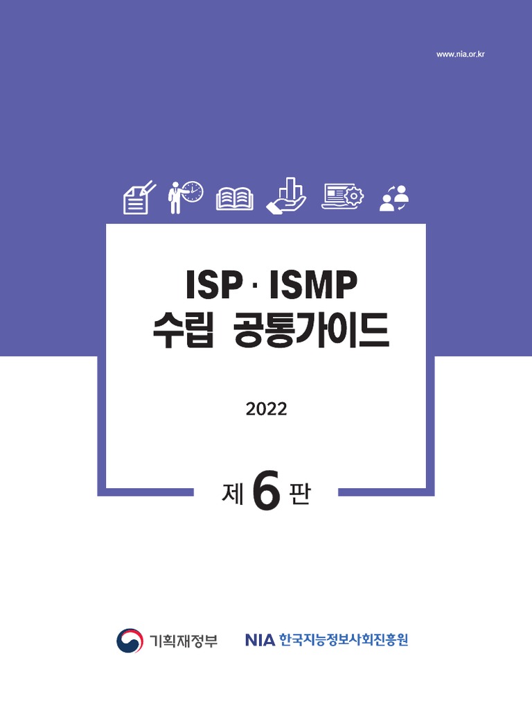 ISP·ISMP 수립 공통가이드 (제6판) | PDF