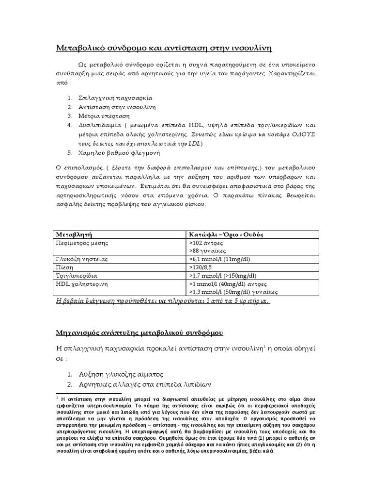 Μεταβολικό σύνδρομο | PDF