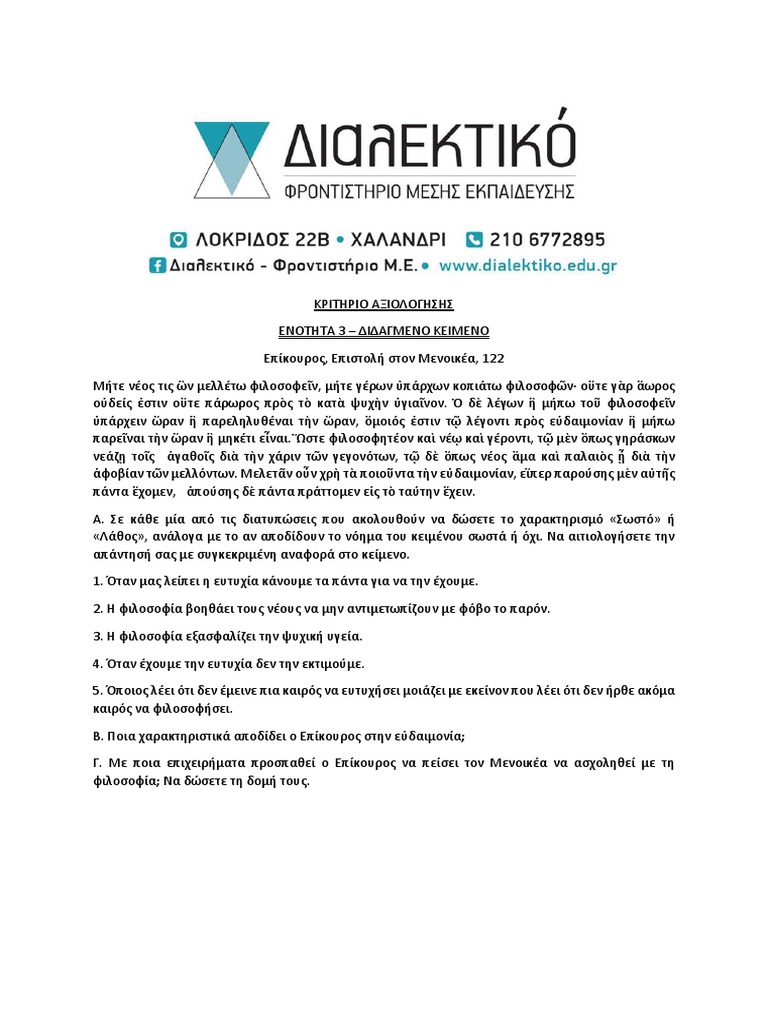 ΚΡΙΤΗΡΙΟ ΑΞΙΟΛΟΓΗΣΗΣ ΕΝΟΤΗΤΑ 3 ΑΡΧΑΙΑ | PDF