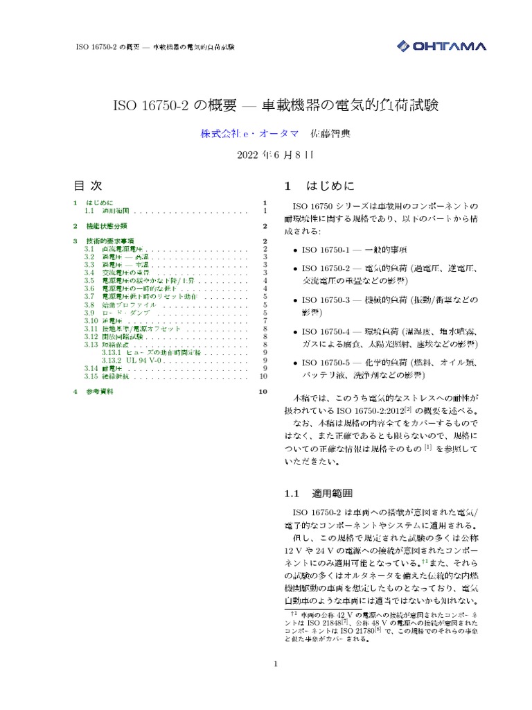 Iso16750-2-Explained For Automotive | PDF