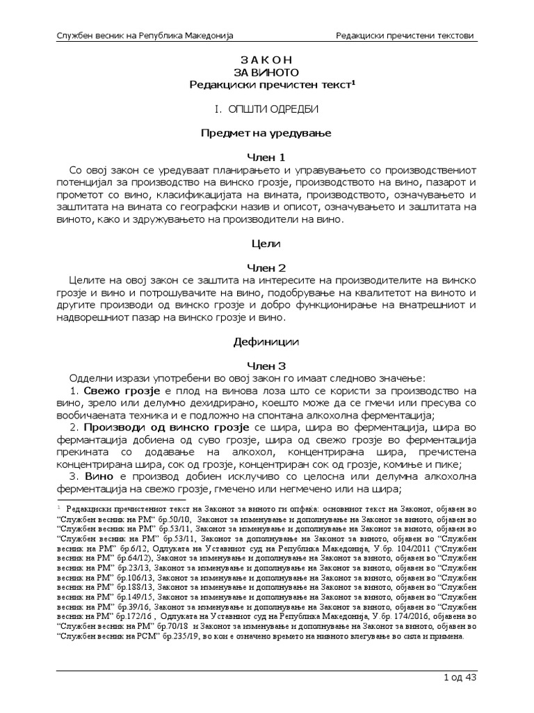 Закон за виното | PDF