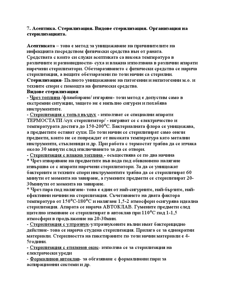Aseptika. Sterilizaciia | PDF