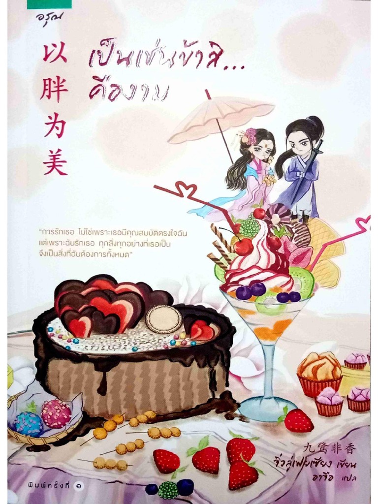 เป็นเช่นข้าสิ คืองาม | PDF
