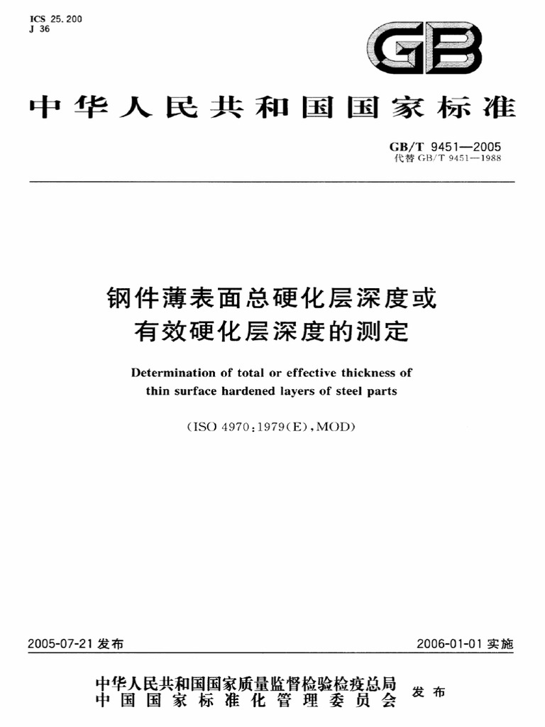 GBT 9451-2005钢件薄表而总硬化层深度或有效硬化层深度的测定 | PDF