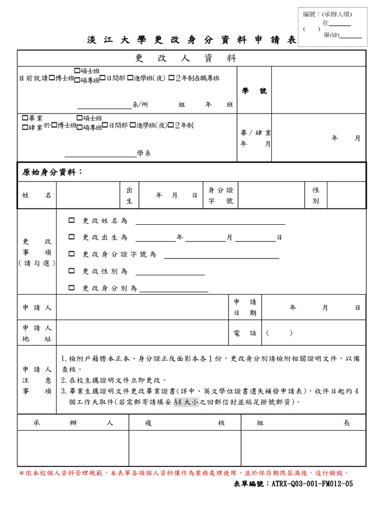 淡江大學更改身分資料申請表ATRX Q03 001 FM012 | PDF