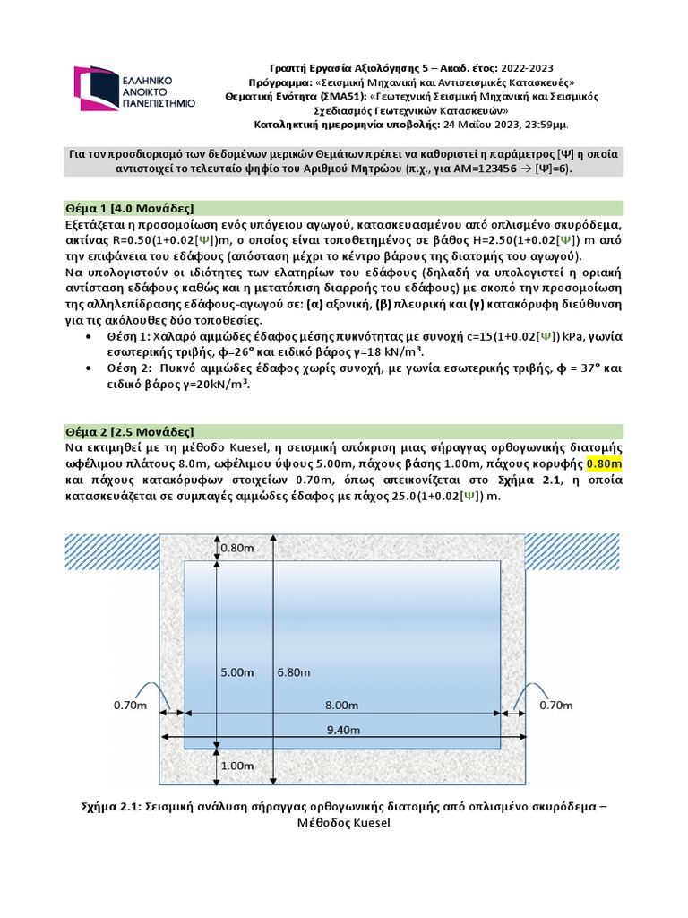 ΕΚΦΩΝΗΣΗ ΓΕ5 2022-2023 | PDF