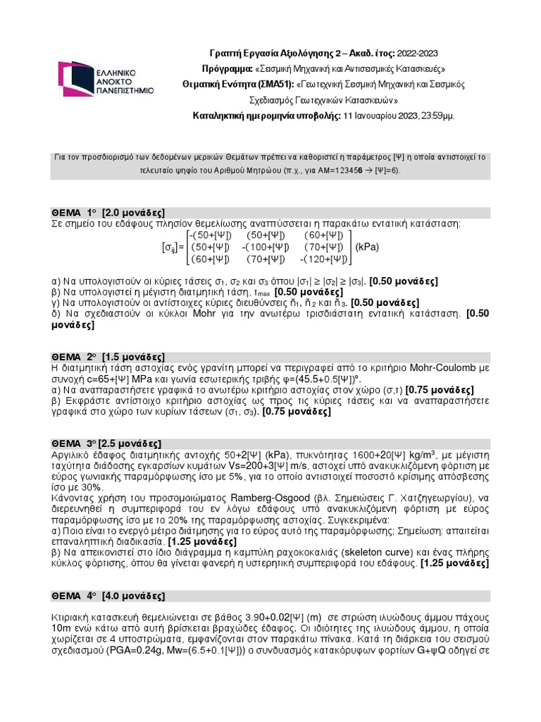 ΕΚΦΩΝΗΣΗ ΓΕ2 2022-2023 | PDF