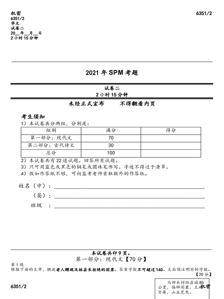 2021年SPM考题（重编版） | PDF