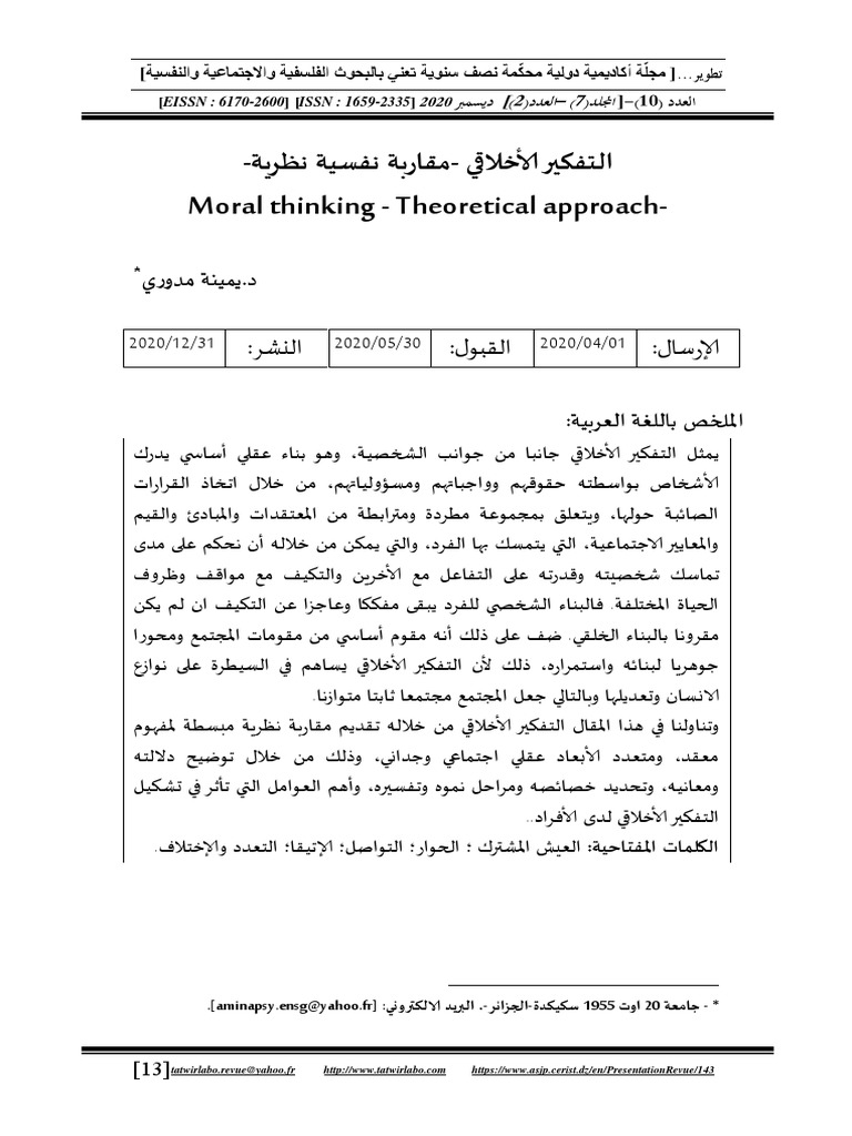 التفكير الأخلاقي -مقاربة نفسية نظرية- Moral Thinking - Theoretical Approach | PDF