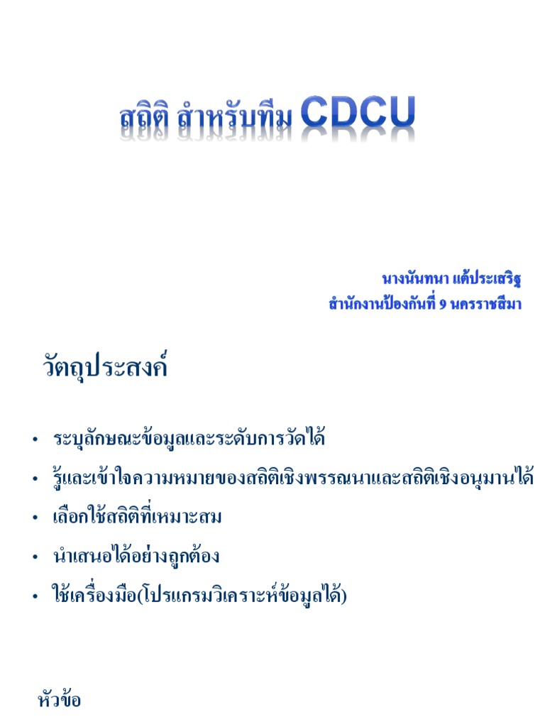สถิติใน CDCU | PDF