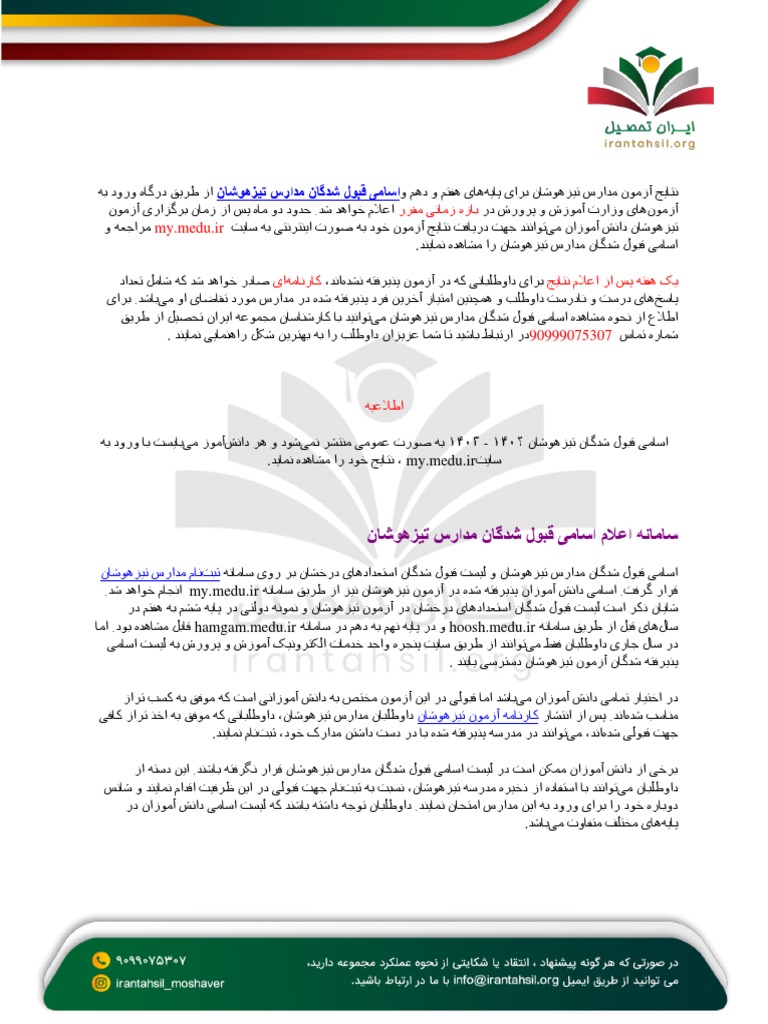 اسامی قبول شدگان مدارس تیزهوشان Pdf