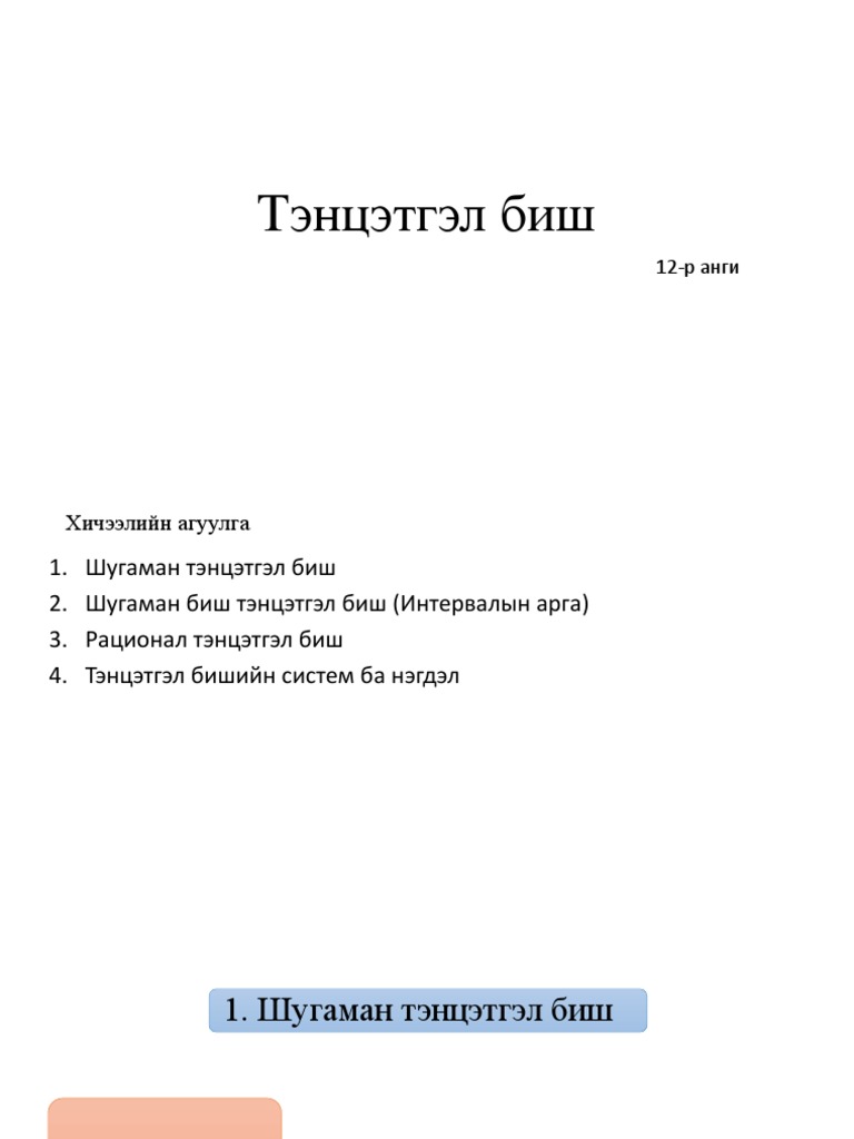 Тэнцэтгэл биш-1 | PDF