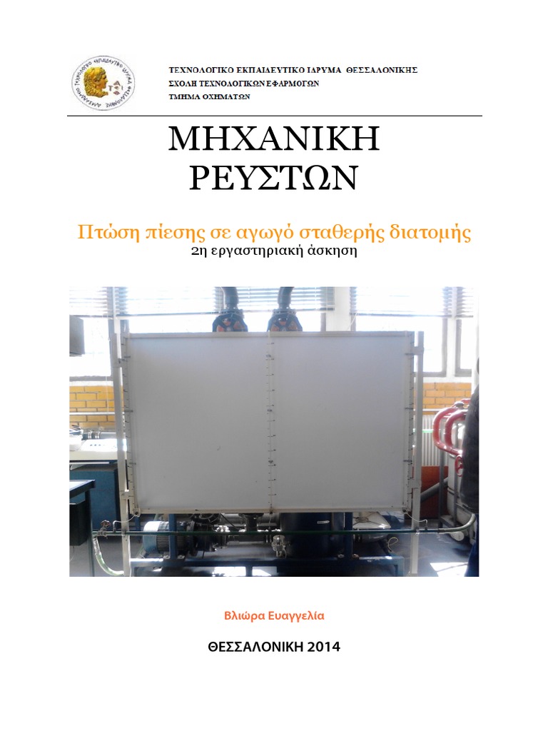 Εργασία 2 - Πτώση πίεσης σε αγωγό σταθερής διατομής | PDF