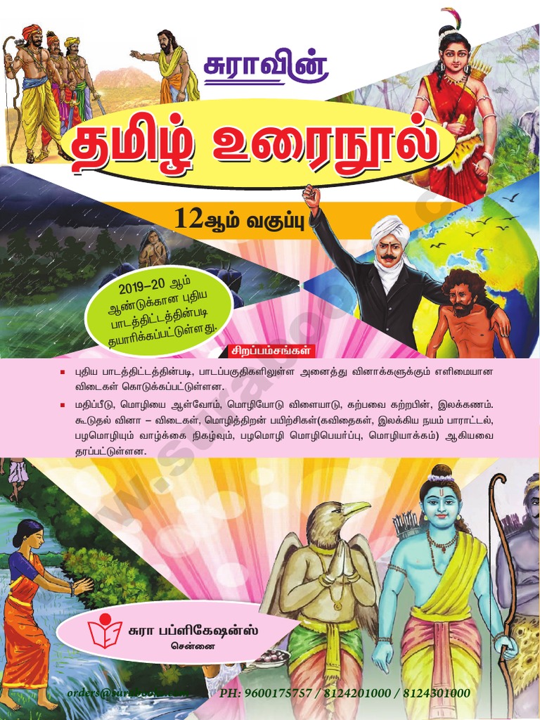 12th Tamil Guide - Unit 1 and 2 - Sura Guide | PDF