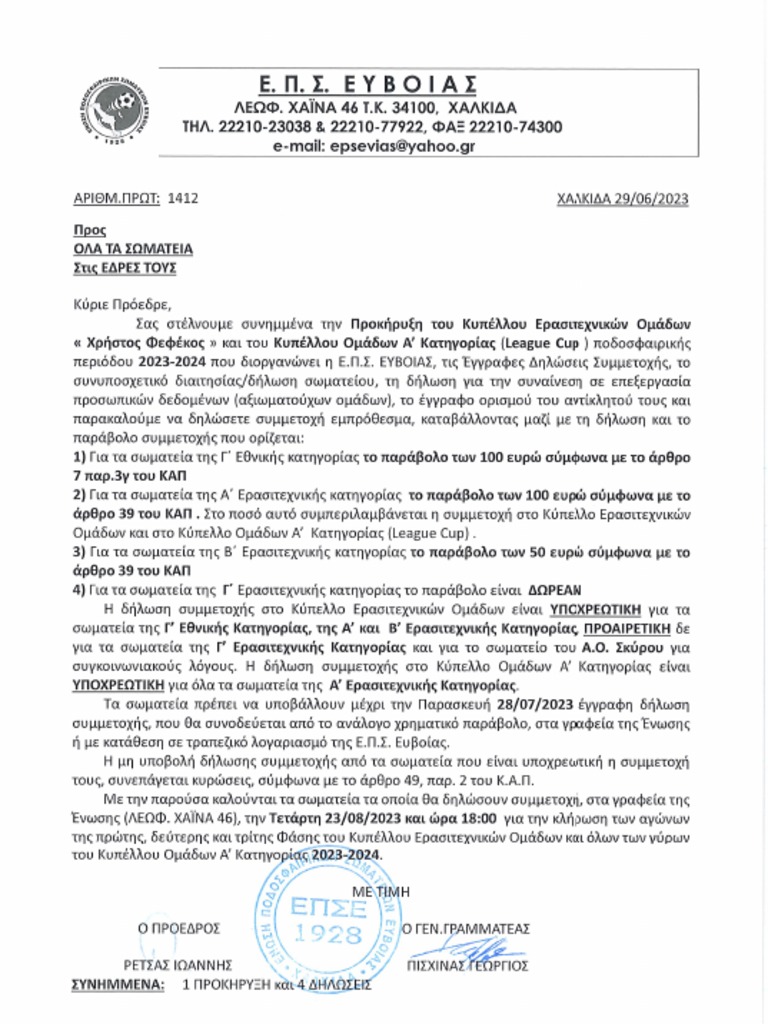 ΕΠΣΕ: Προκήρυξη Κυπέλλου Εύβοιας 2023-24 | PDF