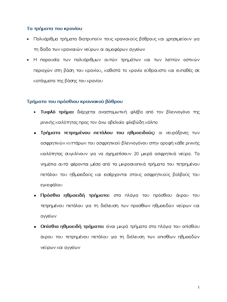 ΤΡΗΜΑΤΑ ΚΡΑΝΙΟΥ | PDF