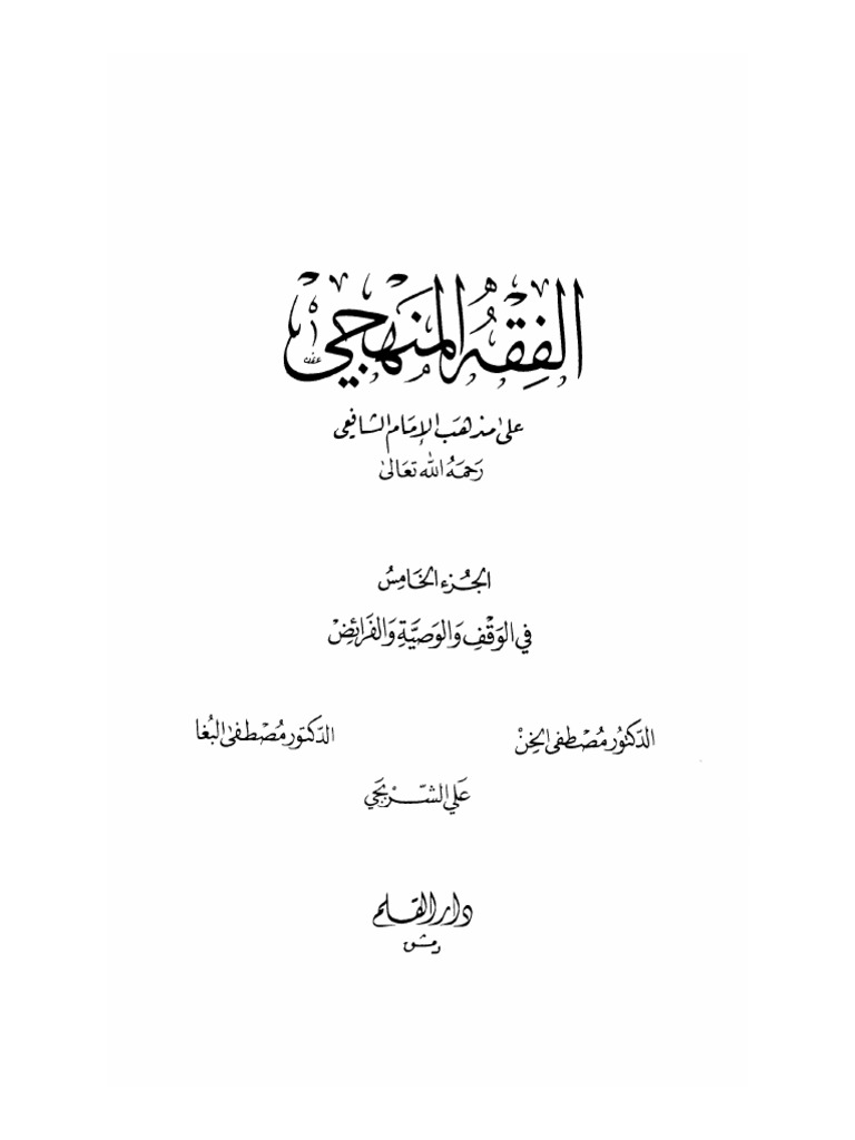 Fiqh Al Manhaji, Bab Wakaf | PDF