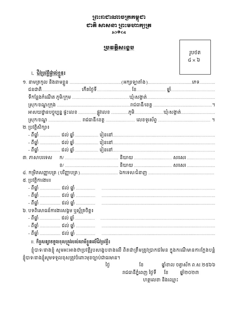 ប្រវត្តិរូបសង្ខេប | PDF