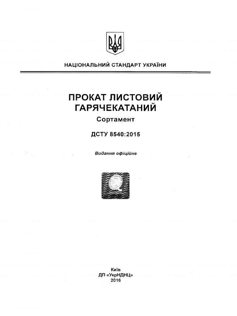 ДСТУ 8540-2015 | PDF