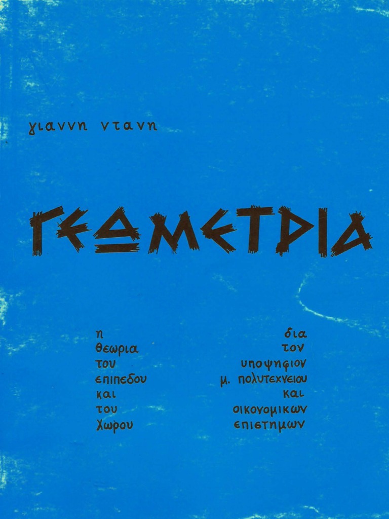 ΓΕΩΜΕΤΡΙΑ Γ. ΝΤΑΝΗ | PDF