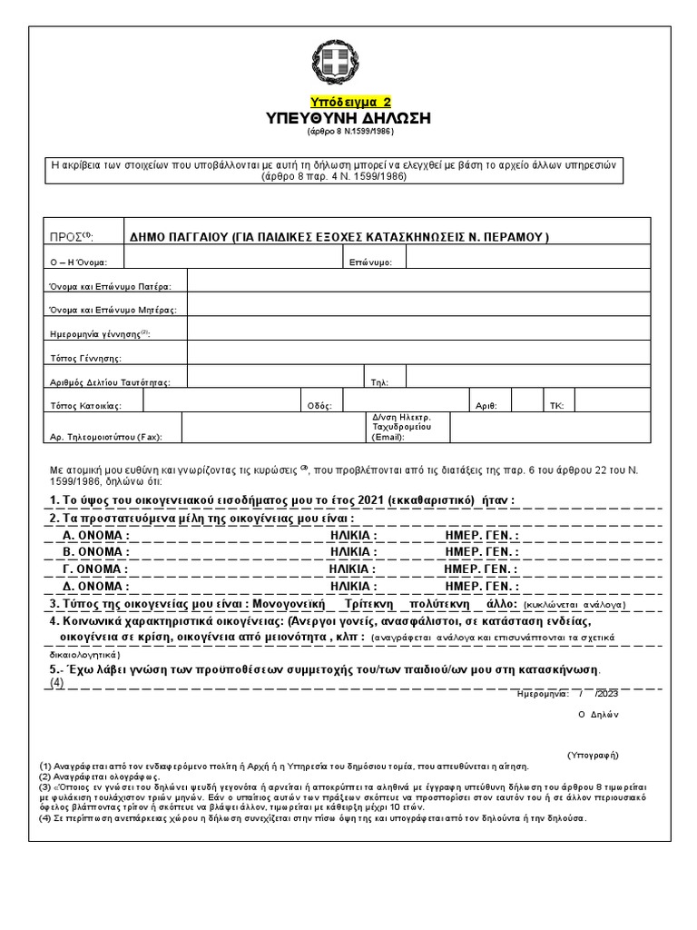 ΥΠΕΥΘΥΝΗ ΔΗΛΩΣΗ ΕΓΓΡΑΦΗΣ ΠΑΙΔΙΩΝ υποδ.2 | PDF