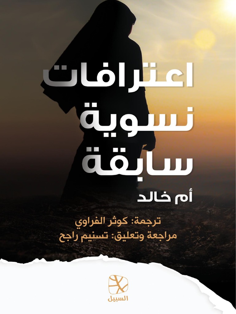 كتاب اعترافات نسوية سابقة Pdf