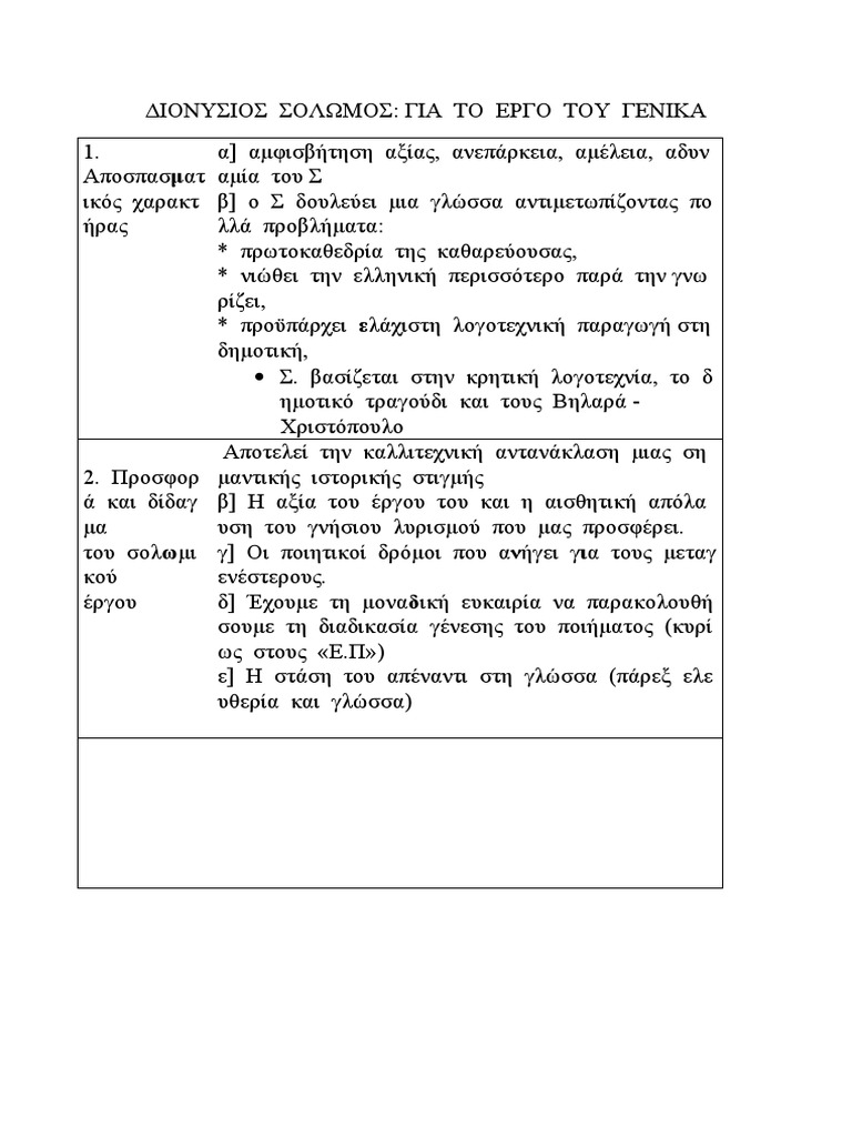 ΣΟΛΩΜΟΣ | PDF