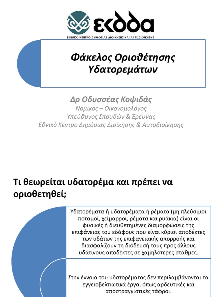 Φάκελος Οριοθέτησης Υδατορεμάτων - Οδυσσέας Κοψιδάς | PDF