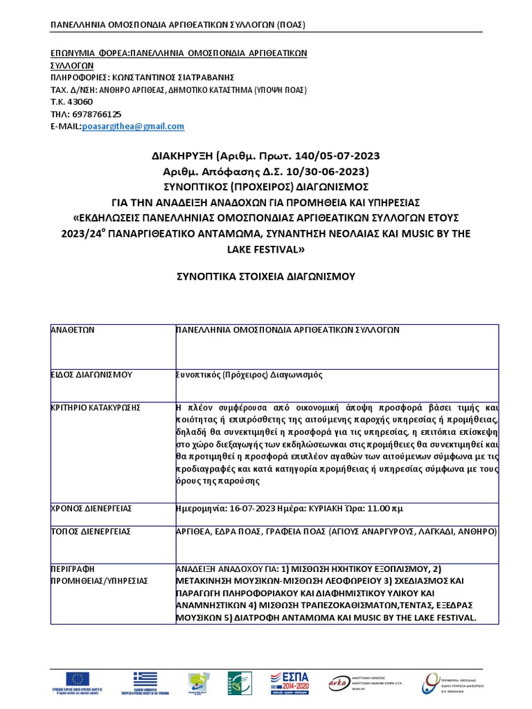 ΔΙΑΚΗΡΥΞΗ ΠΟΑΣ 2023 | PDF