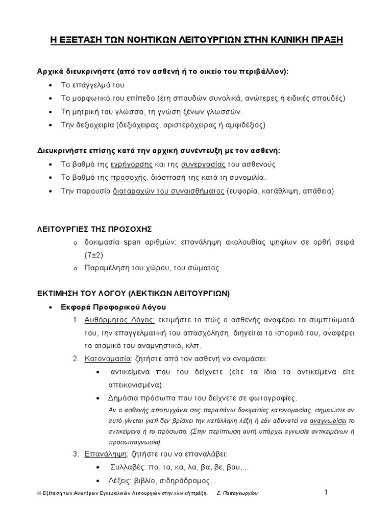 ΔΙΑΤΑΡΑΧΕΣ ΝΟΗΤΙΚΩΝ ΛΕΙΤΟΥΡΓΙΩΝ ΚΛΙΝΙΚΗ ΕΞΕΤΑΣΗ ΠΑΠΑΓΕΩΡΓΙΟΥ | PDF