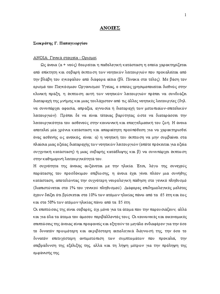 ΑΝΟΙΕΣ ΠΑΠΑΓΕΩΡΓΙΟΥ | PDF