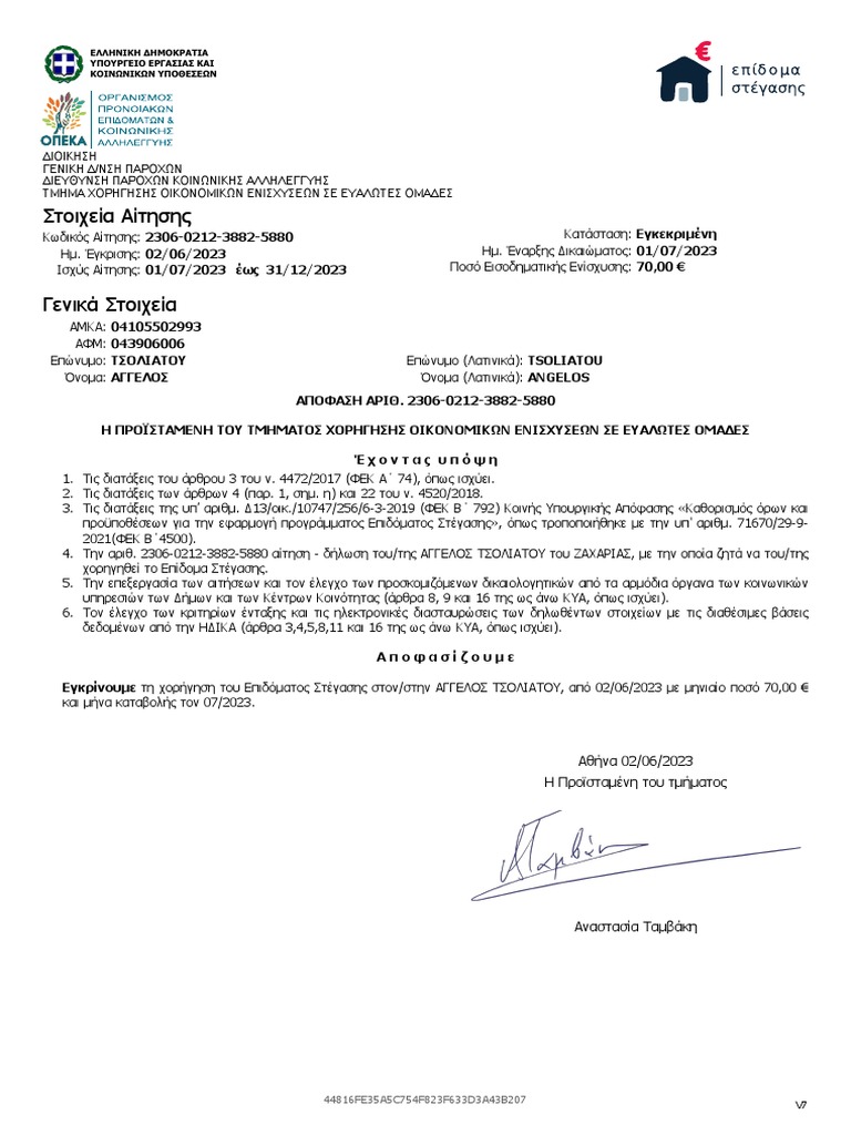 ΕΠΙΔΟΜΑ ΕΝΟΙΚΙΟΥ ΤΣΟΛΙΑΤΟΥ ΑΓΓΕΛΟΣ | PDF