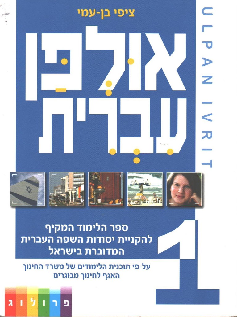 Ulpan Ivrit - 1 | PDF