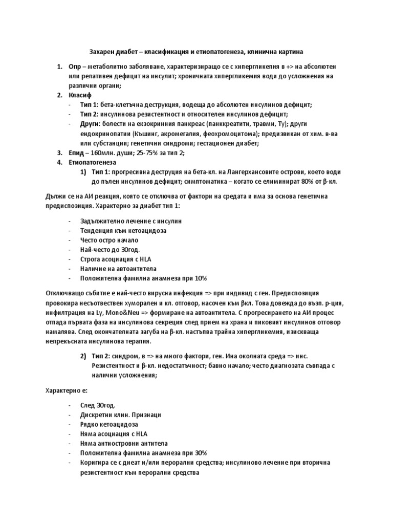 Захарен диабет класификация Pdf