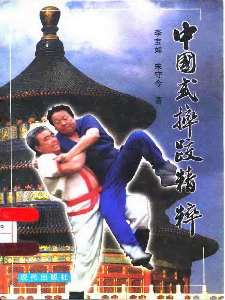 中国式摔跤精粹 - The essence of Chinese Wrestling | PDF