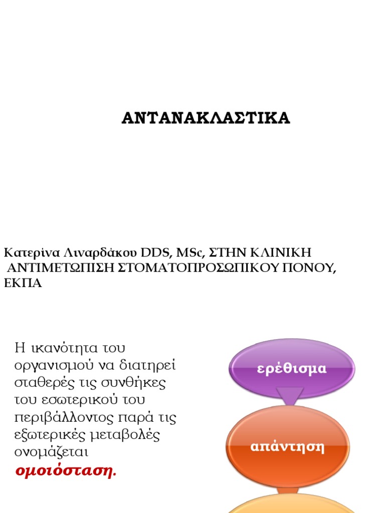 ΑΝΤΑΝΑΚΛΑΣΤΙΚΑ | PDF