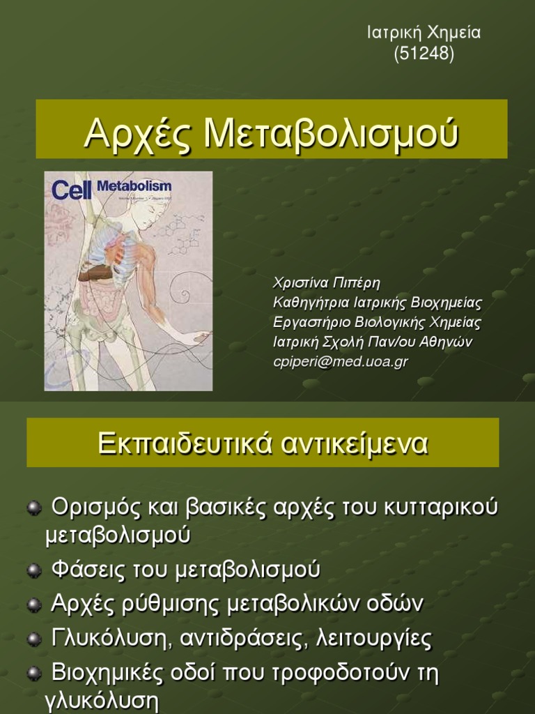 1. Αρχές Μεταβολισμού - Γλυκόλυση - Χ ΠΙΠΕΡΗ | PDF