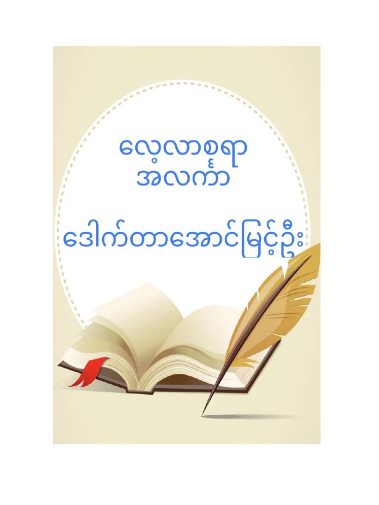 လေ့လာစရာအလင်္ကာ ဒေါက်တာအောင်မြင့်ဦး Pdf