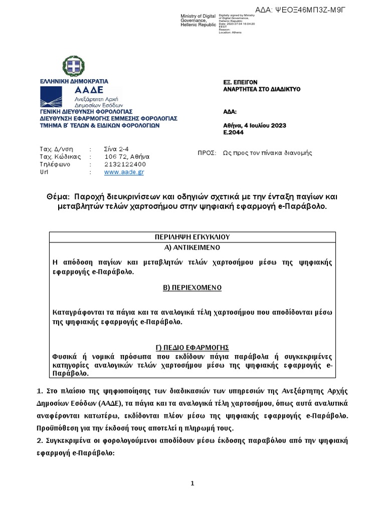 Α Α Δ Ε -Ε 2044-04 07 2023-1 | PDF