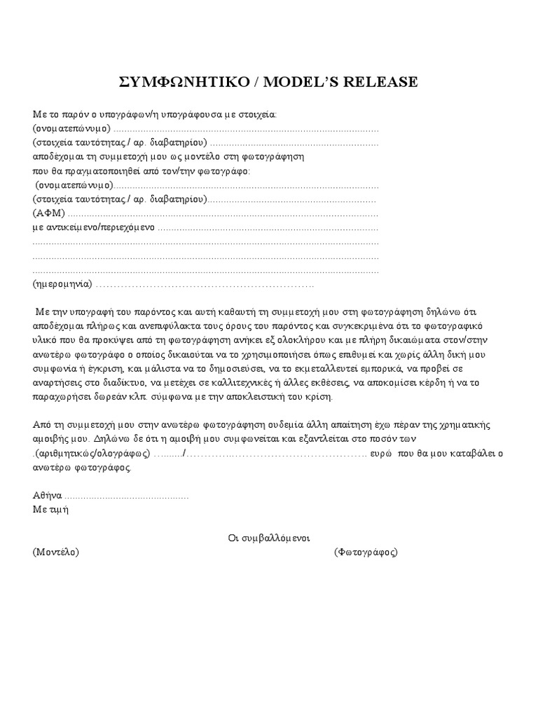 Υπόδειγμα Συμφωνητικού Φωτογράφησης Με Μοντέλο | PDF