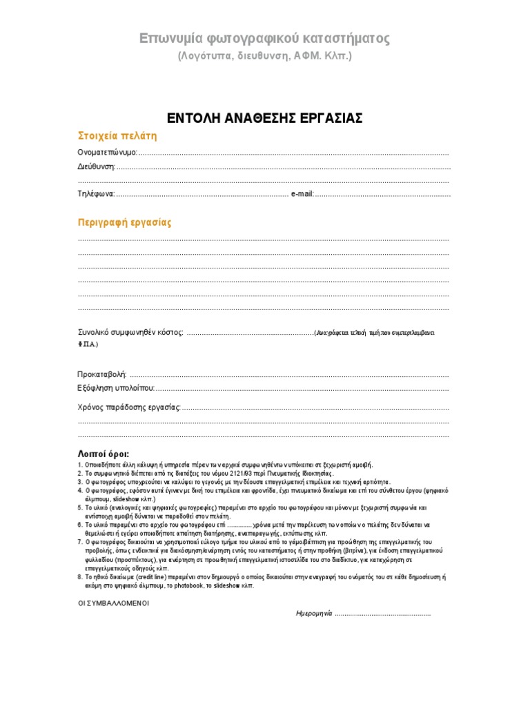 Υπόδειγμα συμφωνητικού ανάθεσης φωτογραφικής εργασίας | PDF