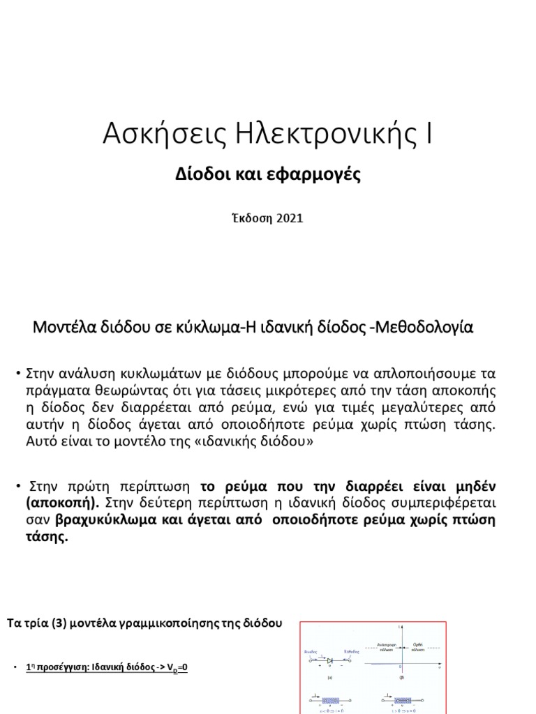 Ασκήσεις Ηλεκτρονικής Ι-2021_Δίοδοι | PDF