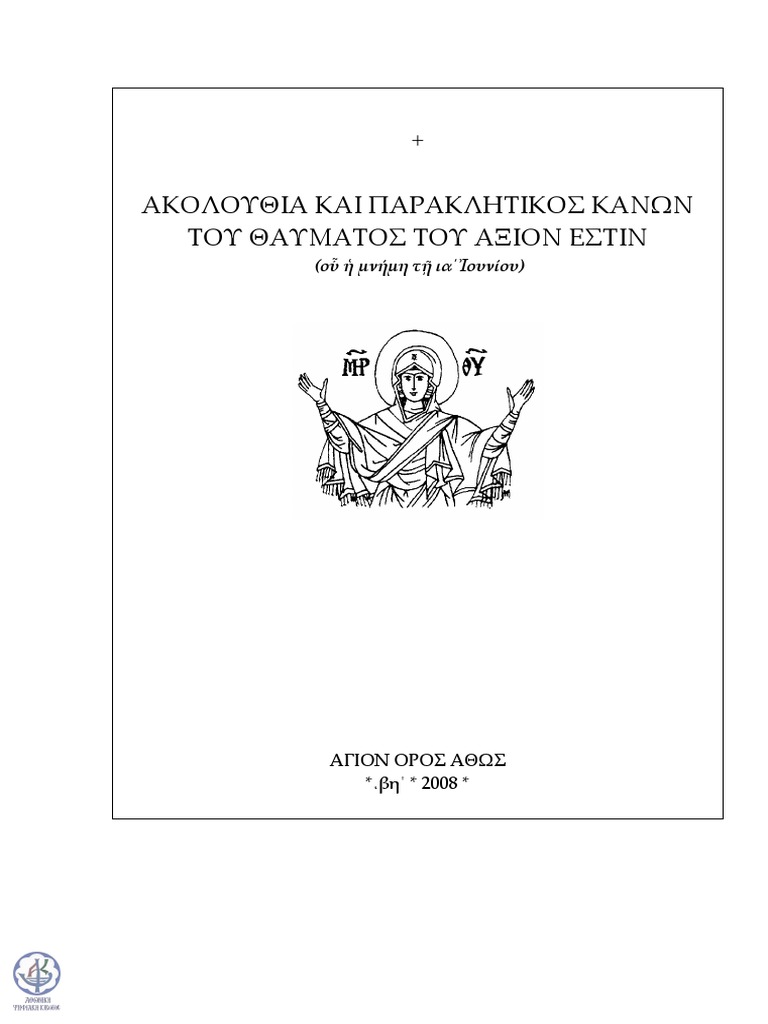 ΑΞΙΟΝ ΕΣΤΙΝ ΑΚΟΛ | PDF