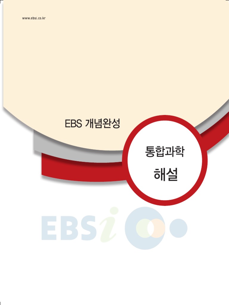 2018 Ebs 개념완성 통합과학 해설 | PDF