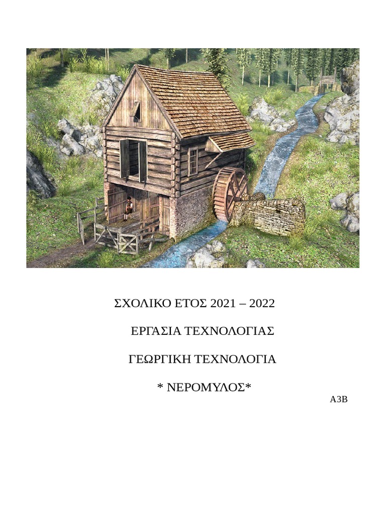 ΤΕΧΝΟΛΟΓΙΑ 2021-2022 ΓΕΩΡΓΙΚΗ ΤΕΧΝΟΛΟΓΙΑ | PDF